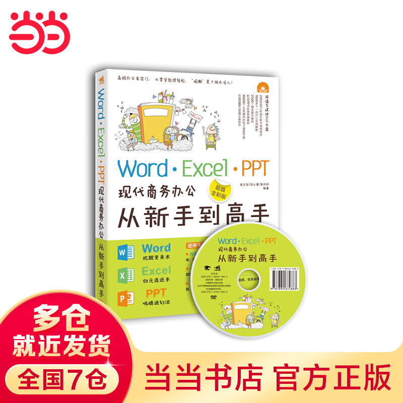 Word/Excel/PPT现代商务办公从新手到高手（超值全彩版）（1DVD）（高效能商务人士的Office办公入门秘笈，245段12小时超长教学视频，让你轻松从新手晋级为办公高手！）