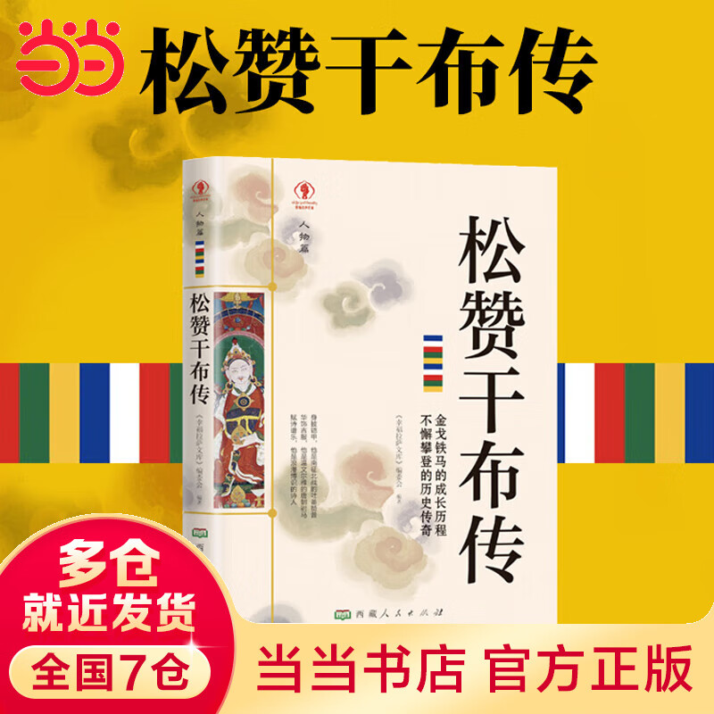 幸福拉萨文库·人物篇-松赞干布传