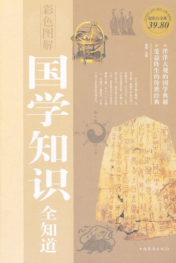 国学知识全知道