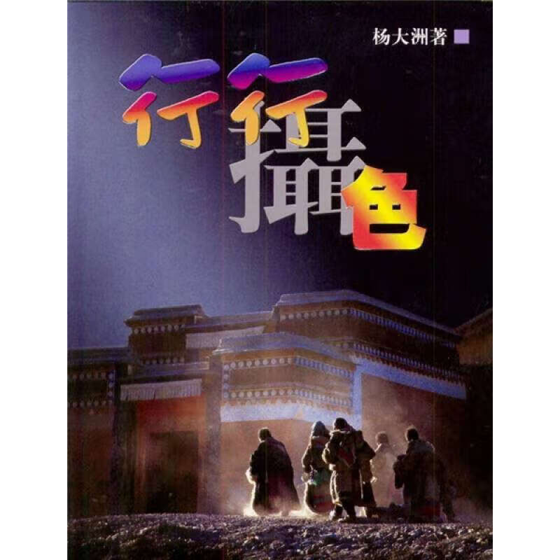 【书】行行摄色