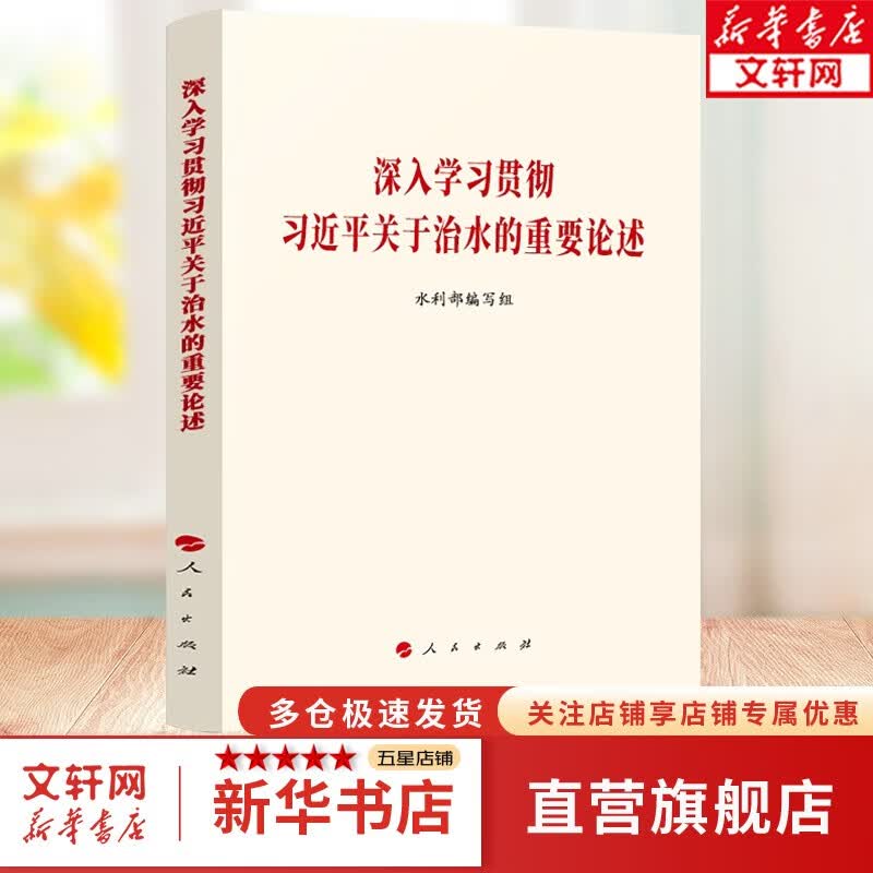 【现货速发】深入学习贯彻习近平关于治水的重要论述 水利部编写组著 新华文轩旗舰店 图书