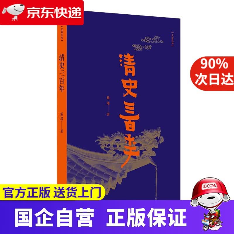 大家文丛 清史三百年 北京出版社 9787530003930