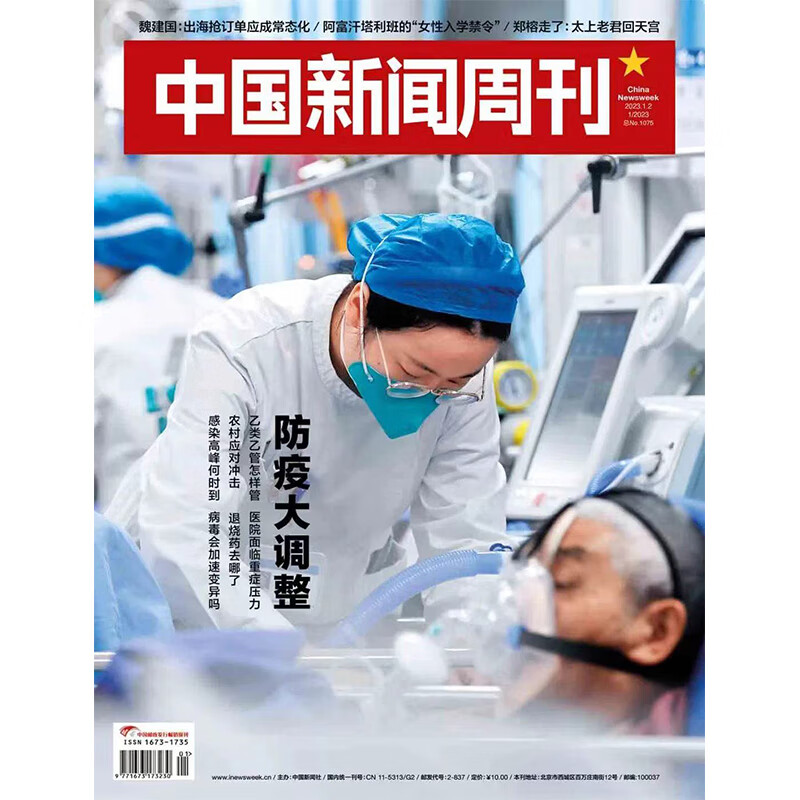【单本】中国新闻周刊2023年期新闻时事会热点 2023年1期 防疫大调整