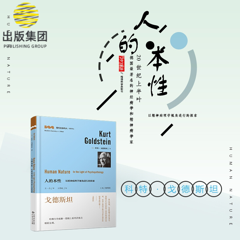 人的本性(以精神病理学视角进行的探索)/现代社会与人名著译丛