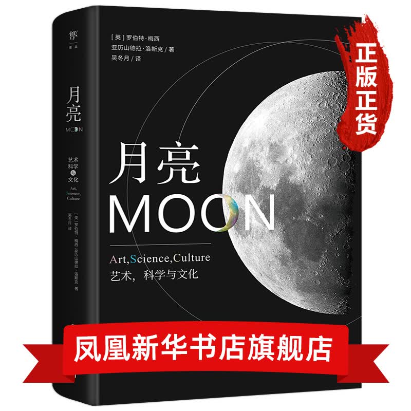 月亮：艺术 科学与文化