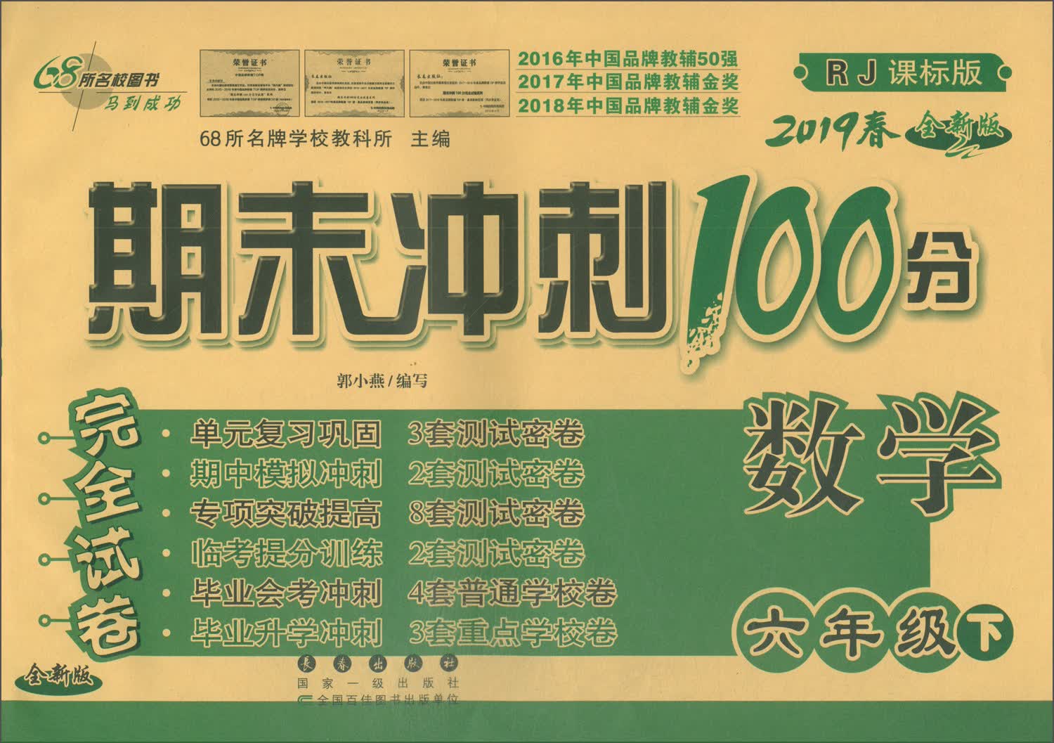 2019春 68所名校图书·期末冲刺100分：数学六年级下（RJ课标版 全新版）