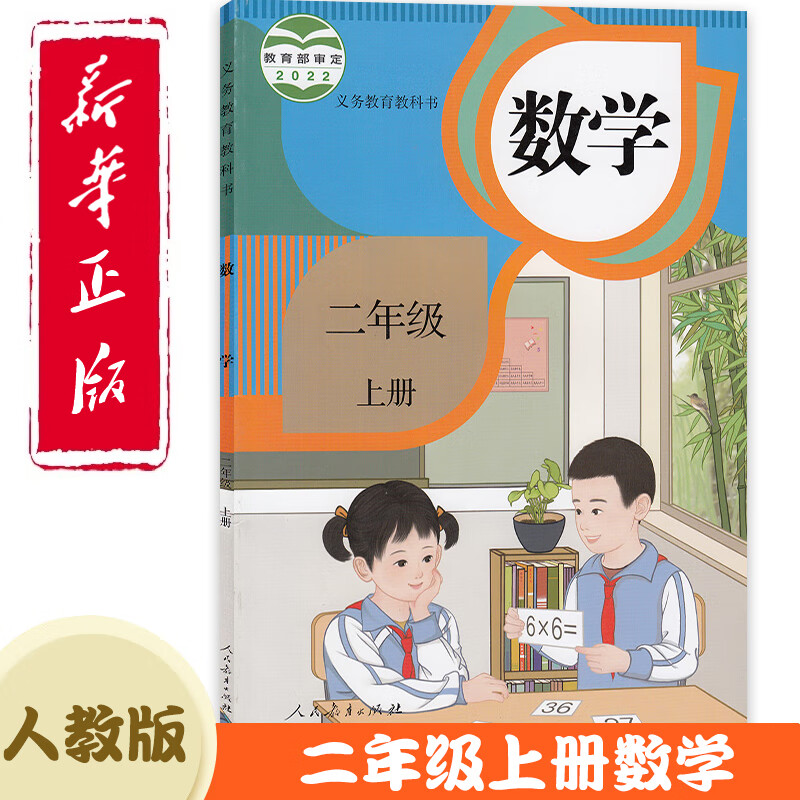2023小学二年级上册数学书 人教版二2年级上册数学课本 人教部编版新版小学二年级上册数学课本 部编版二年级上册数学