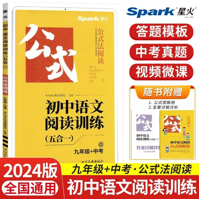 2024版星火公式法阅读初中语文阅读训练（五合一） 九年级+中考（通用版）