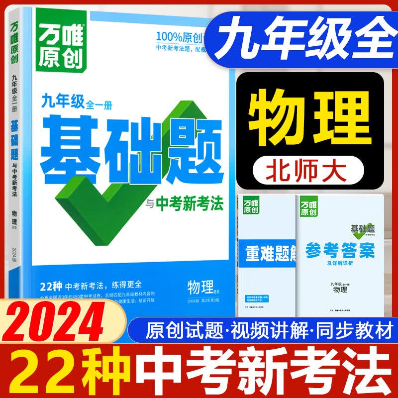 万唯中考基础题与新考法九年级 2024版万唯基础题九年级全一册原创试题题 初中初三上册下册同步练习册9年级真题模拟万维 九年级全一册物理 北师版