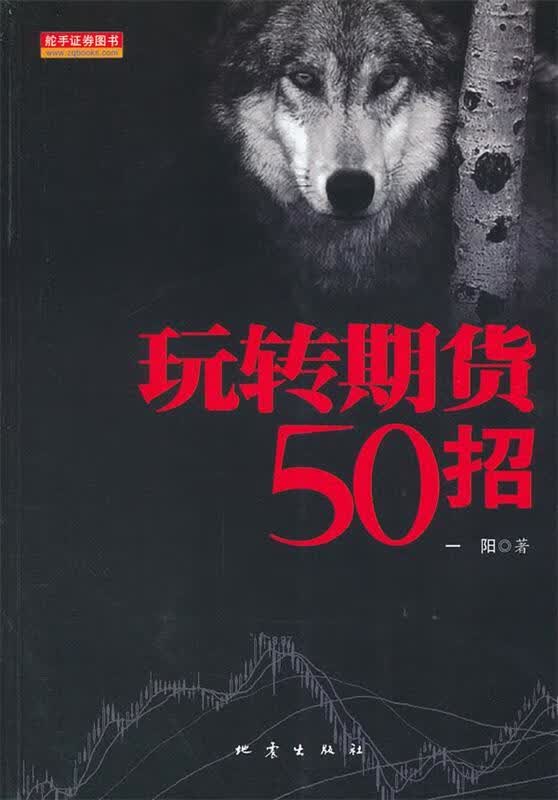玩转期货50招 一阳 著 地震出版社
