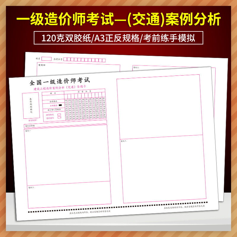 新版全国一级造价师答题卡一造考试建设工程造价管理建设工程计价建设工程技术与计量建设工程造价案例与分析 (交通)案列与分析 50张