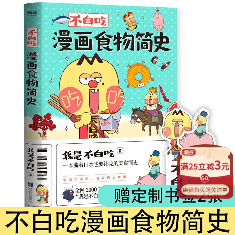 不白吃漫画食物简史我是不白吃著解读食物背后的起源吃货文化美食爱好者趣谈趣味爆笑漫画
