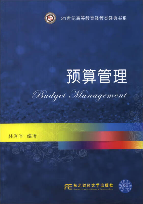 预算管理 21世纪高等教育经管类经典书系【好书】