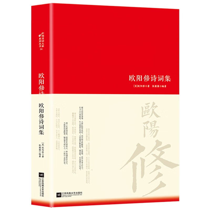 欧阳修诗集全集词传鉴赏赏析精装 初高中小学生课外阅读经典名著历史人物传记 李白白居易苏轼古诗词全集国学文化诗词大会书籍
