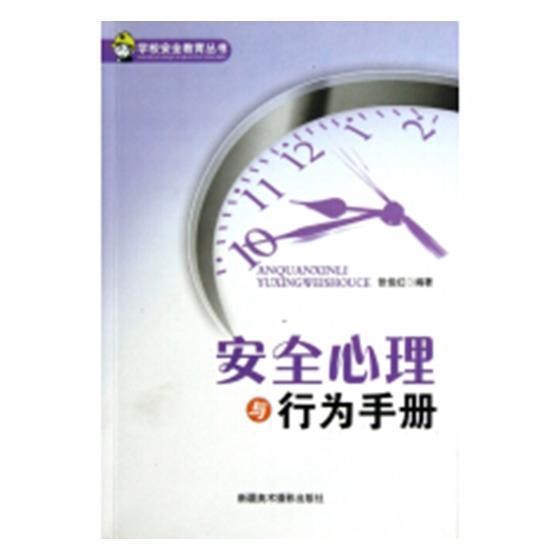 安全心理与行为手册胡军辉法律出版社9787546923512 心理学书籍