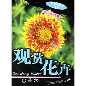 观赏花卉 1草木