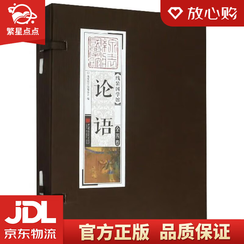 论语（套装全4卷）线装国学馆 线装国学馆 著 中国画报出版社