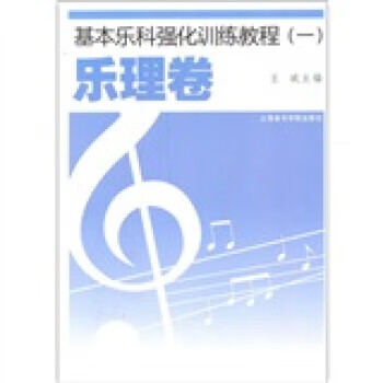 基本乐科强化训练教程(1)(乐理卷)