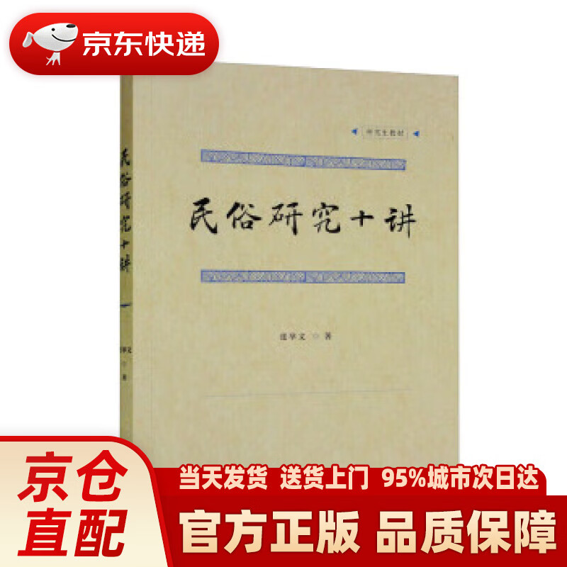 【新华】民俗研究十讲