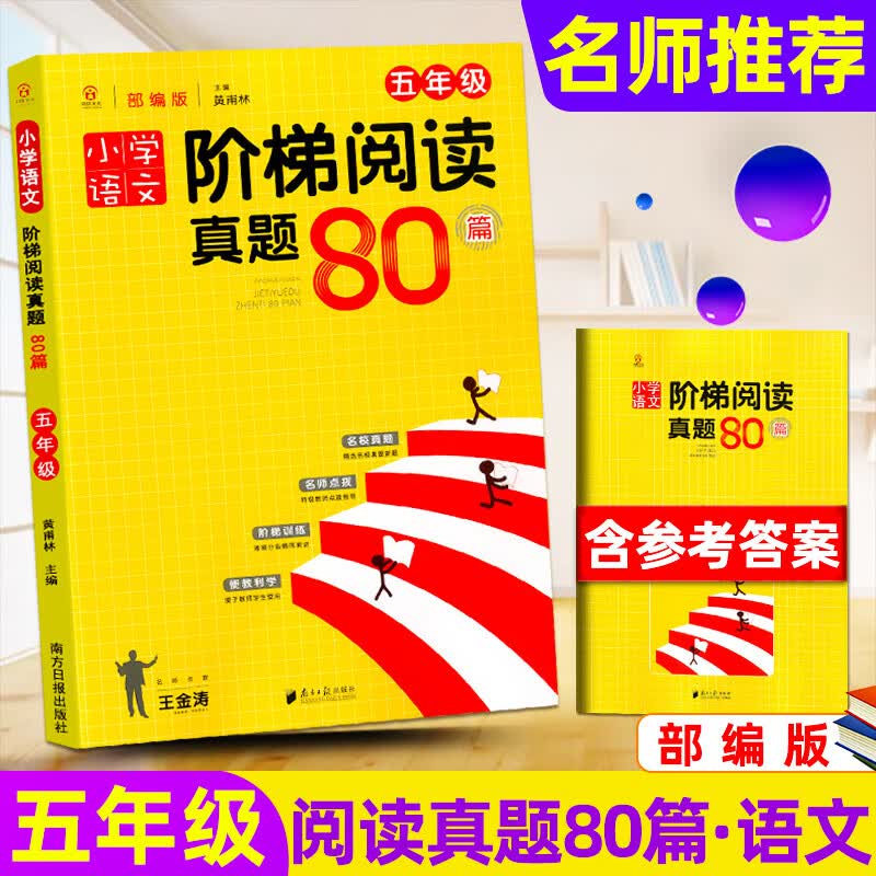 小学语文阶梯阅读真题80篇五年级 部编版 5五年级语文阅读理解专项训练 同优文化