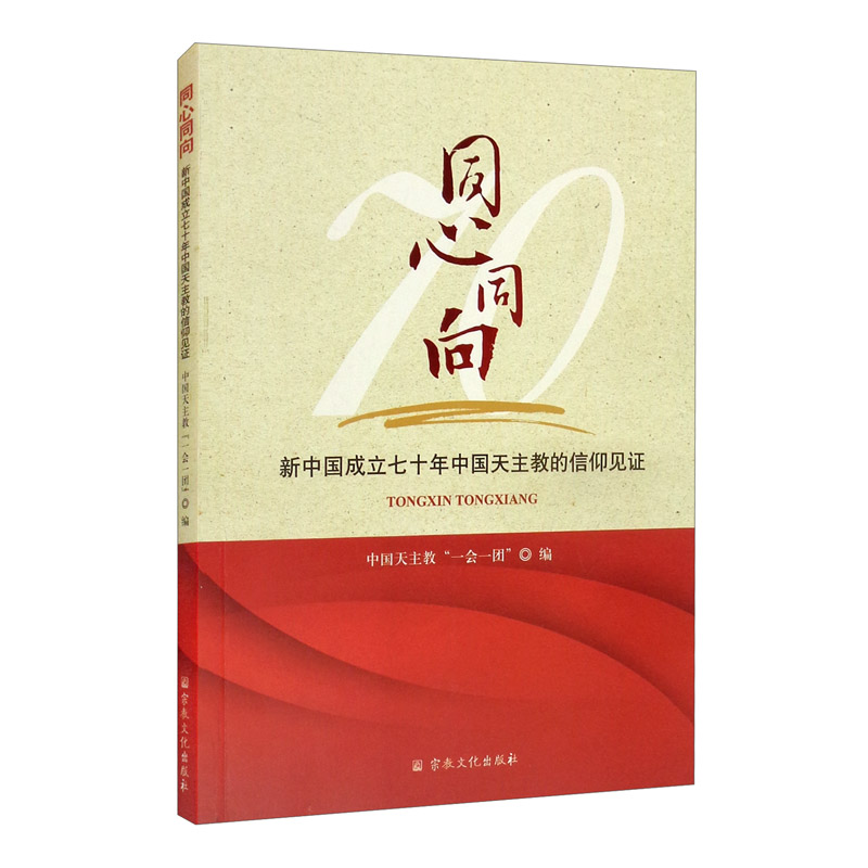 同心同向（新中国成立七十年中国天主教的信仰见证）