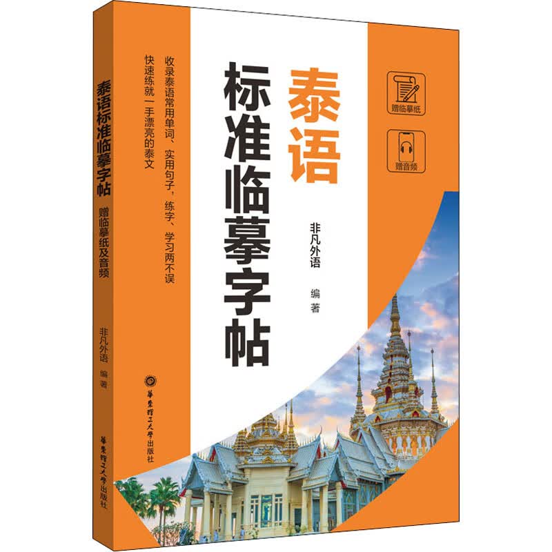 泰语标准临摹字帖 赠临摹纸及音频 图书