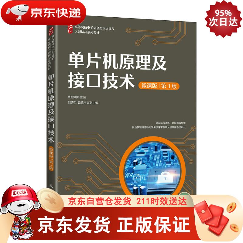 单片机原理及接口技术 张毅刚 9787115571199SN1254