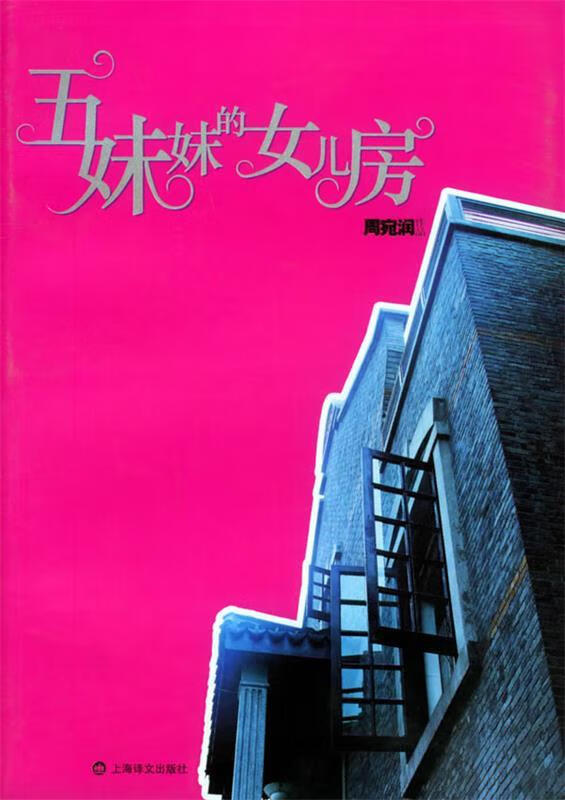 五妹妹的女儿房 周宛润 著