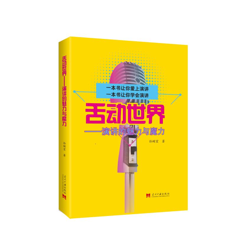 舌动世界——演讲的魅力与魔力 图书