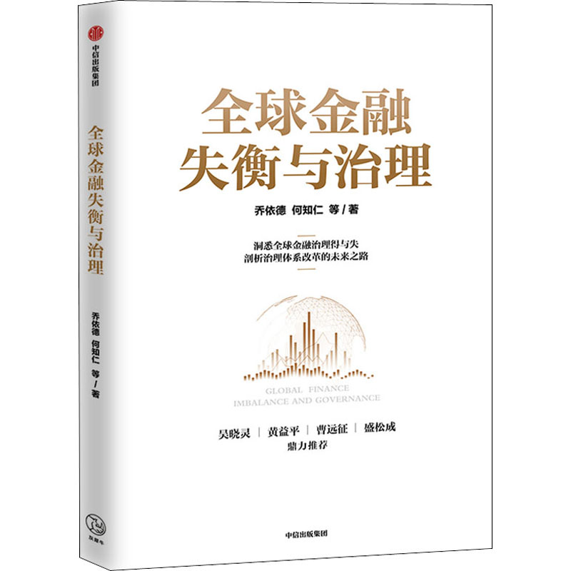 全球金融失衡与治理 图书