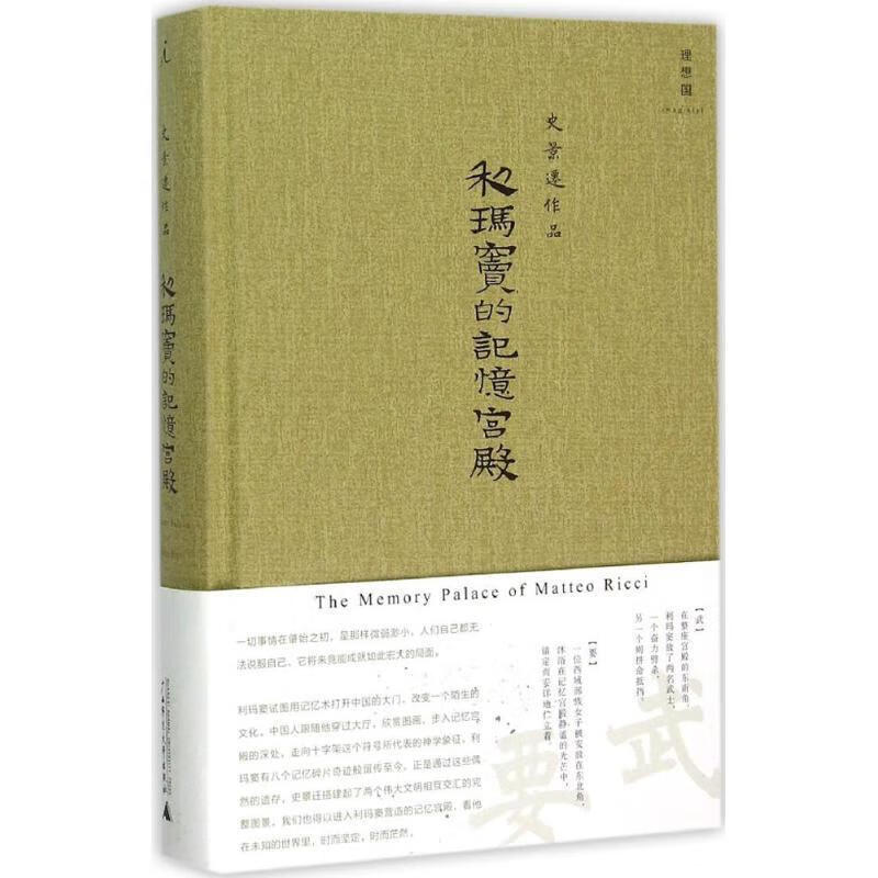 利玛窦的记忆宫殿 著者：[美]史景迁,译者：章可 9787549570522