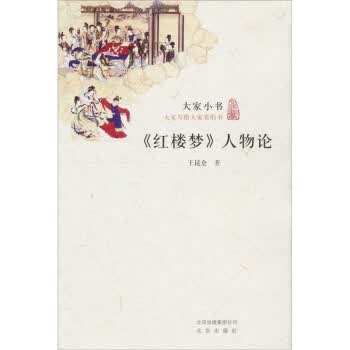 大家小书·红楼梦人物论 王昆仑 著【书】