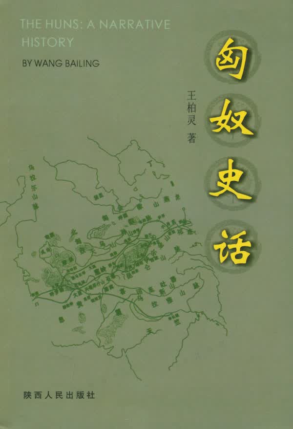 匈奴史话 王柏灵【，放心购买】