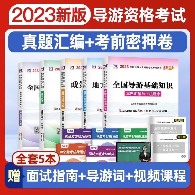 导游证考试用书2023导游资格考试教材导游历年真题与模拟试卷（全5册）导游配套习题集库中国旅游出版社地方基础知识导游资格考试用书 天明 导游试卷（全5册）