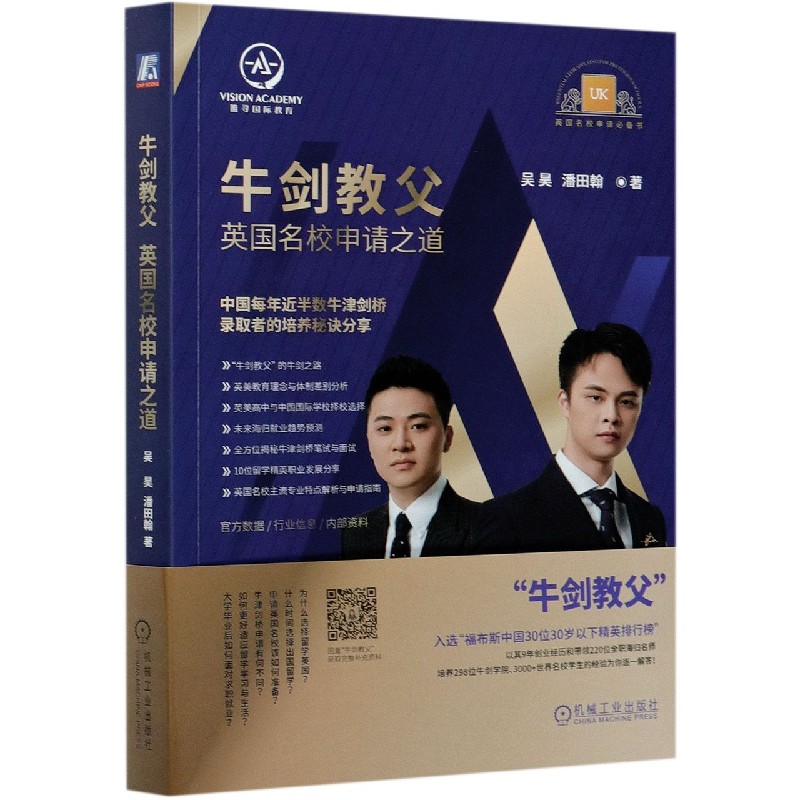 牛剑教父(英国名校申请之道)