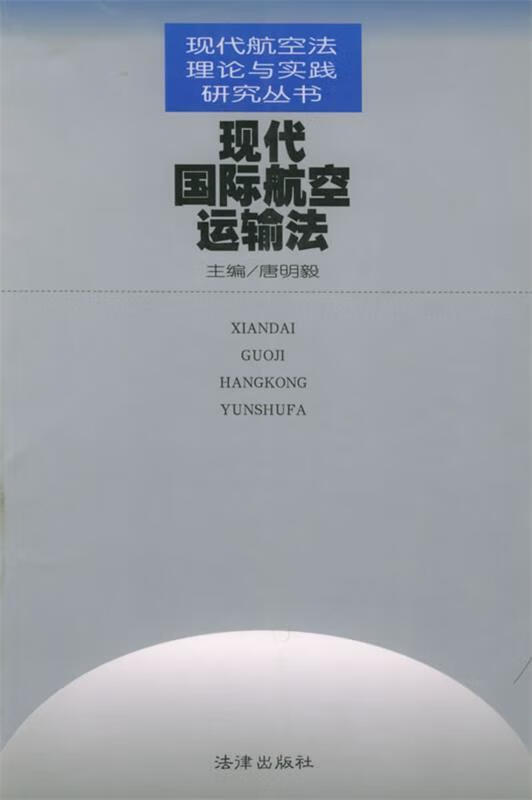 现代国际航空运输法 唐明毅 主编【书】