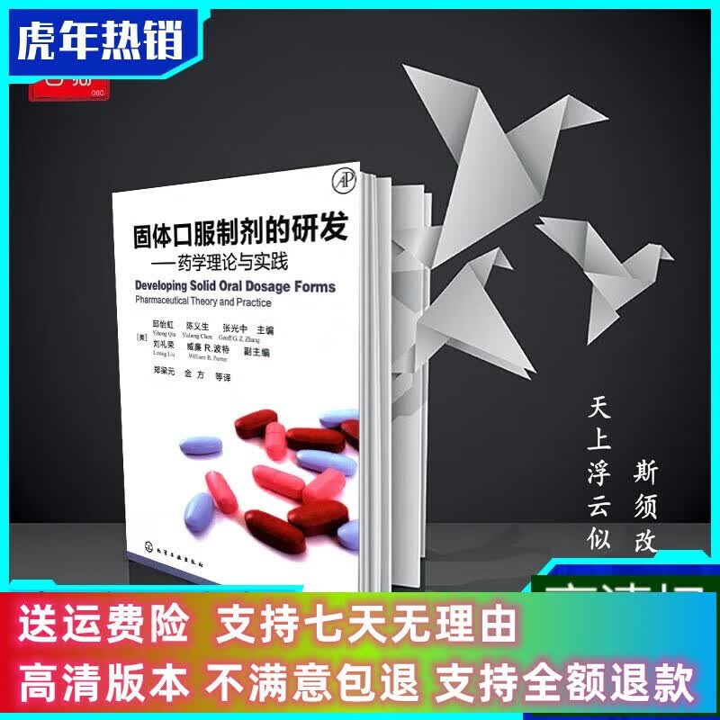 定制款 固体口服制剂的研发 药学理论与实践 邱怡虹化学工业 .
