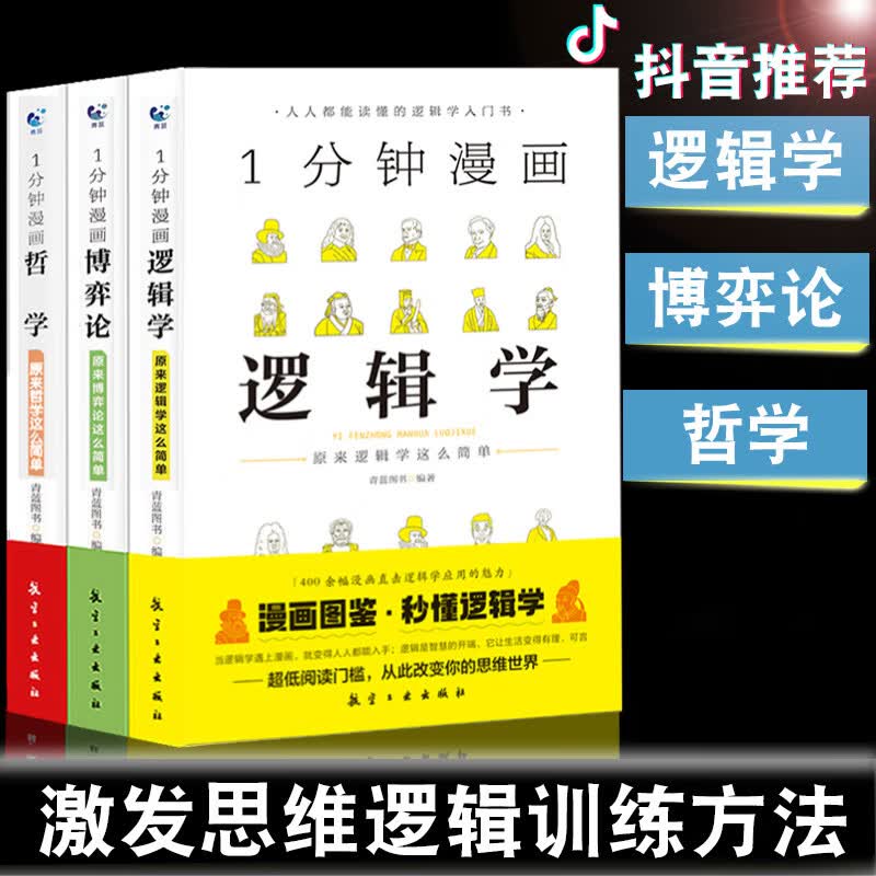 全3册一分钟漫画哲学逻辑学博弈论系列1分钟 逻辑思维书籍全集 记忆力训练逻辑书籍强大脑记忆力训练