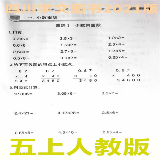幸书RJ/2021小学口算题卡一日一练《五年级》人教版上册四川教育出版 数学
