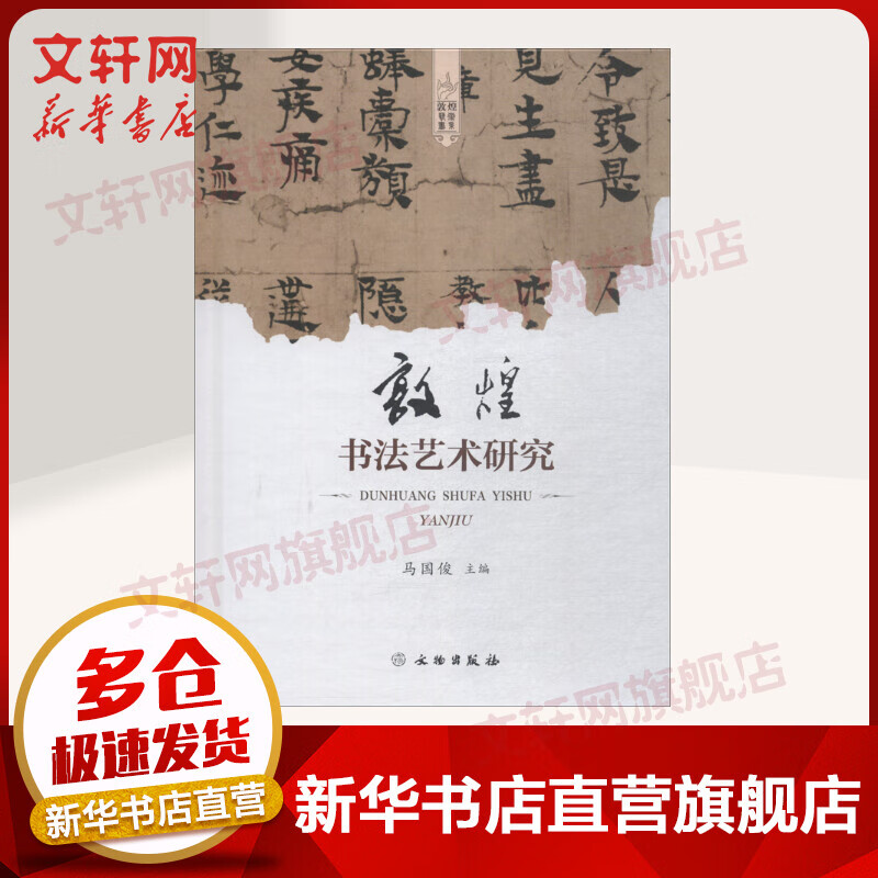 敦煌书法艺术研究