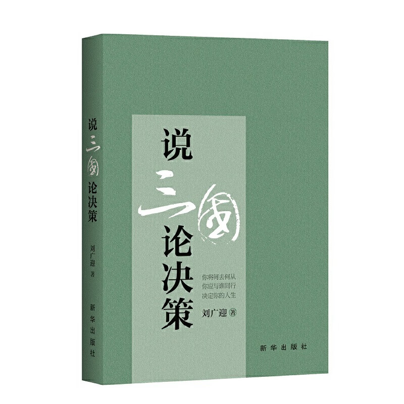 说三国论决策