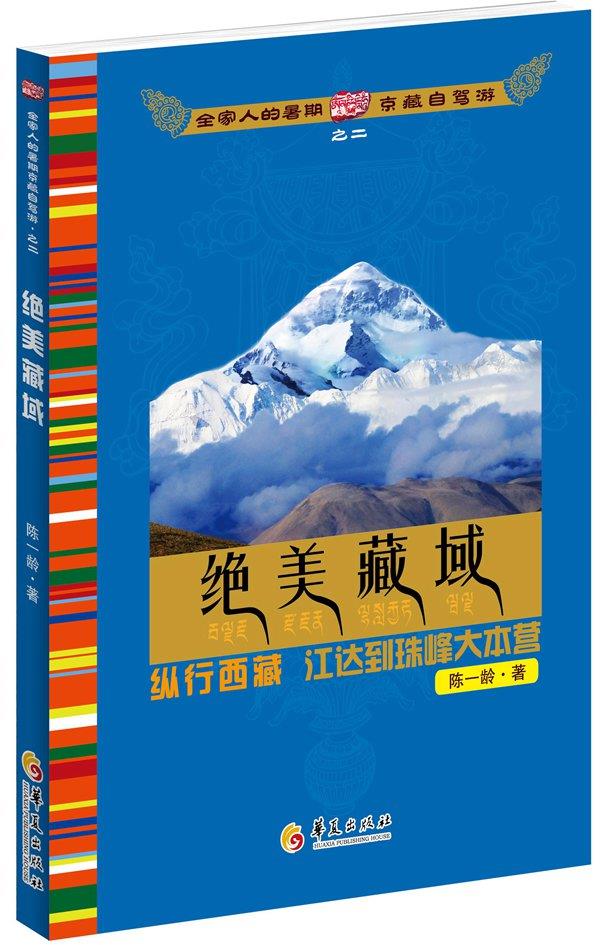 全家人的暑期京藏自驾游2:绝美藏域
