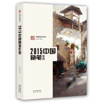 2015中国随笔年选