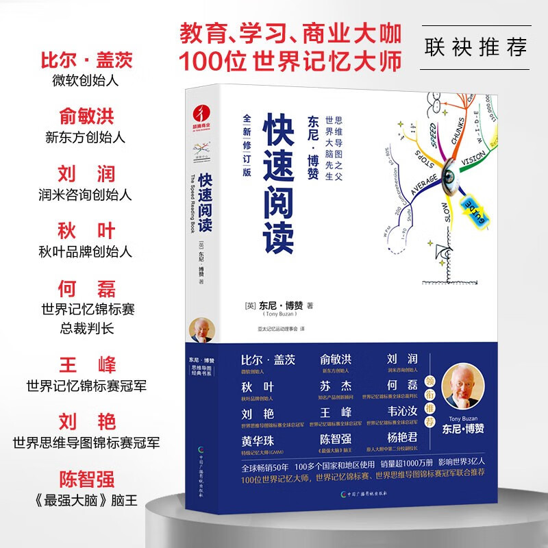 快速阅读 无删减精装彩印 全新修订版 东尼博赞原著思维导图经典书系
