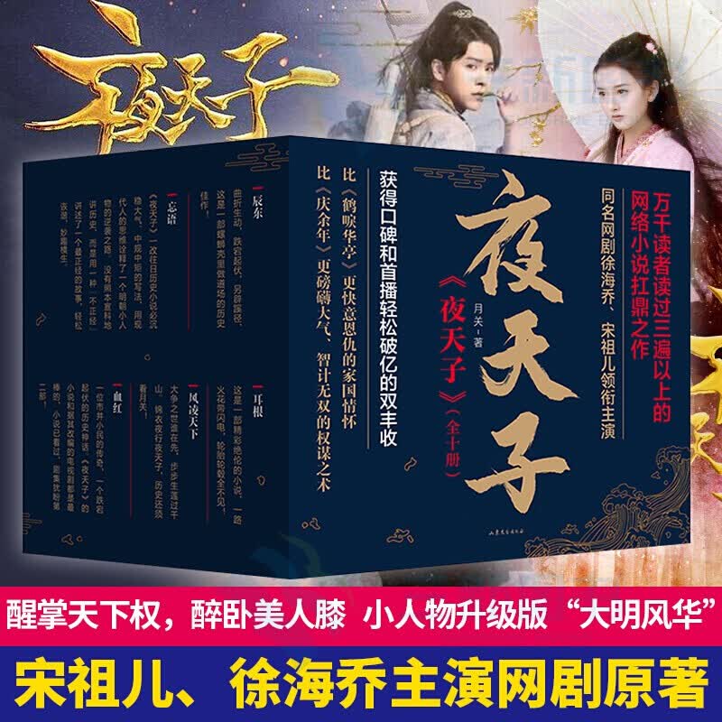 夜天子 月关 宋祖儿 徐海乔主演网剧原著 山东文艺出版社