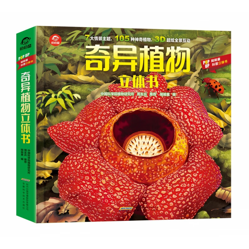 奇异植物立体书BK