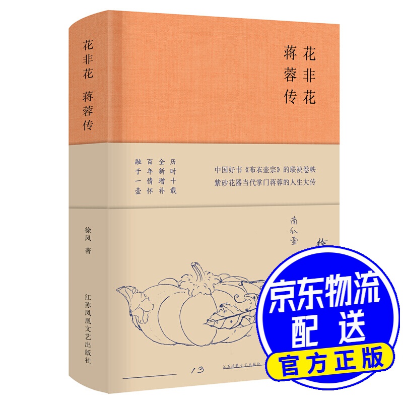 花非花：蒋蓉传