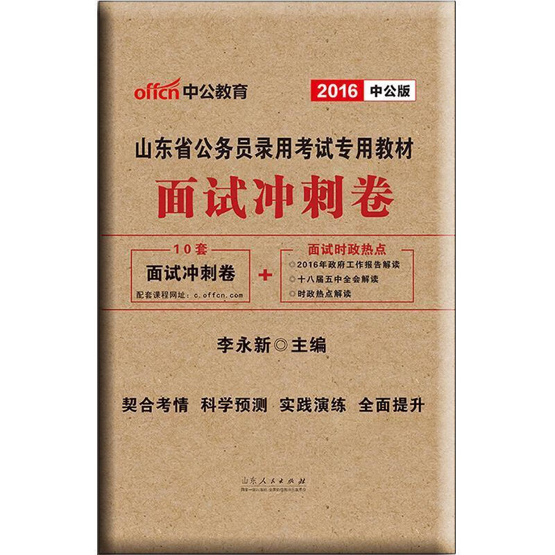 面试冲刺卷 李永新 山东人民出版社 9787209095785