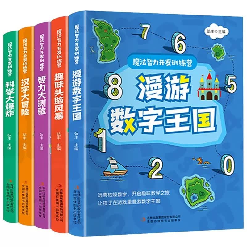 魔法智力开发训练营 全5册 趣味学习大脑开发思维锻炼科学探索儿童趣味课外书专注力观察力智力开发思