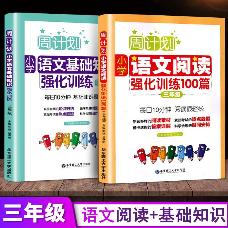 2022版周计划三年级小学语文基础知识强化训练+阅读强化训练100篇 3年级上册下册同步阅读理解训练天天练语文